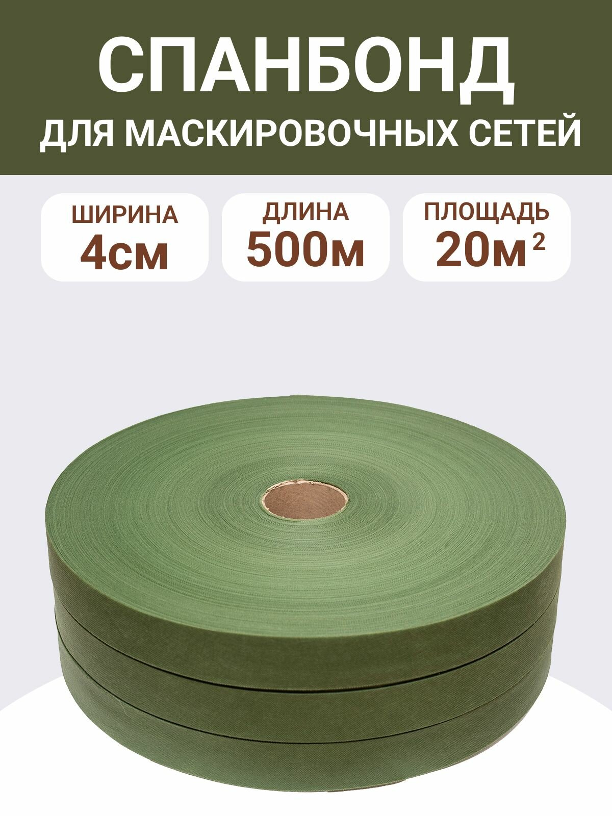 Спанбонд "трава", светло-зеленый, ширина 4см, длина 500м, ткань для маскировочных сетей