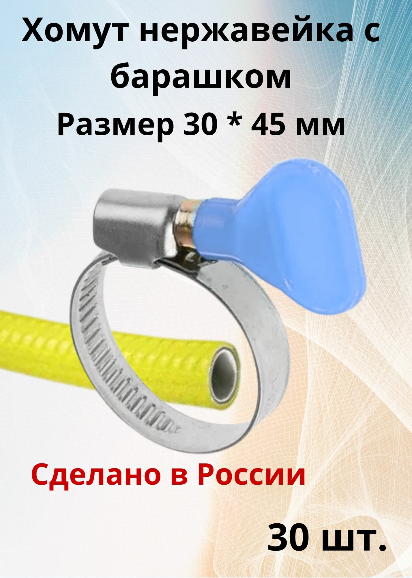 Хомут из нержавейки 30 х 45 мм с ключом - 30 шт.