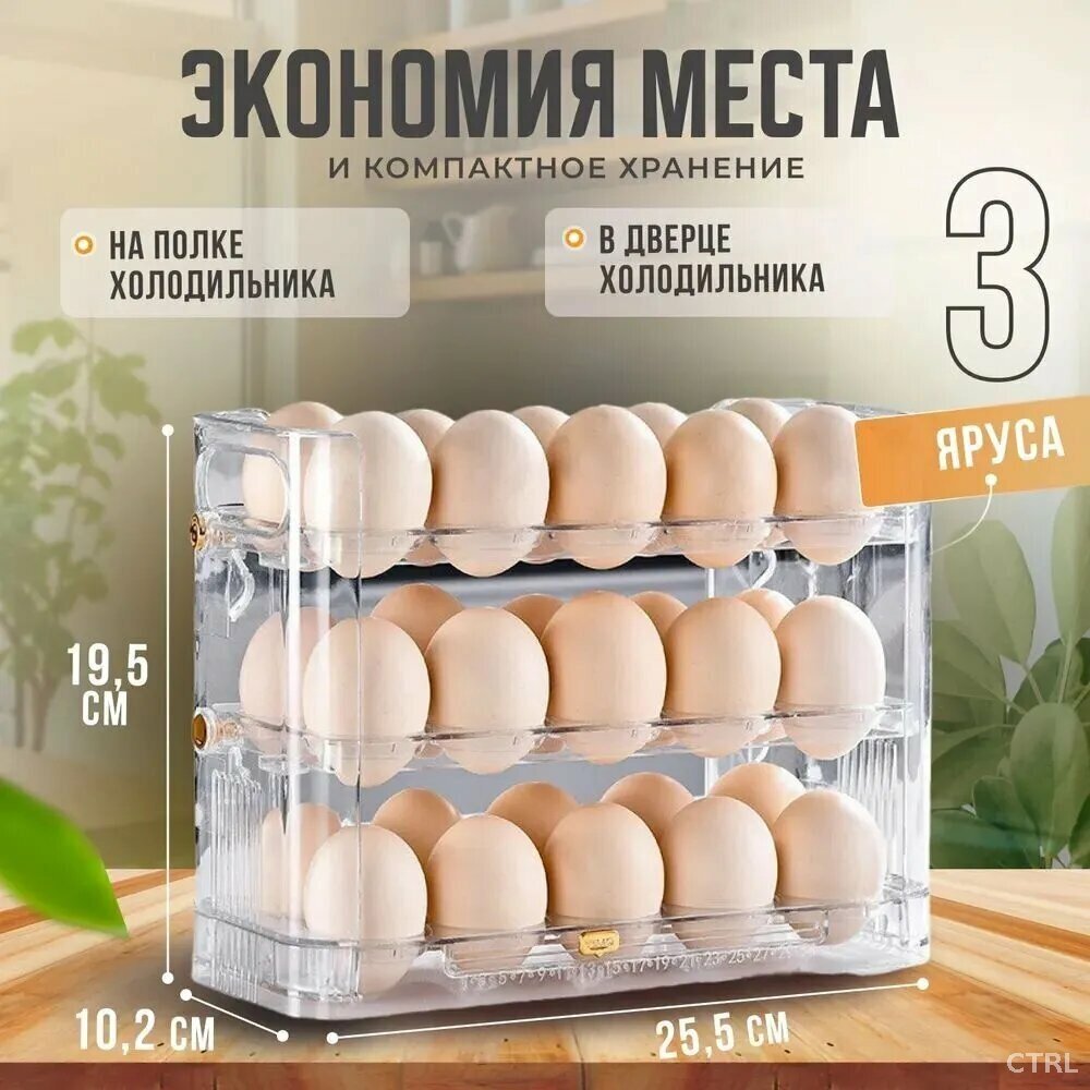 Контейнер для хранения яиц в холодильнике с откидными полками для 30 штук
