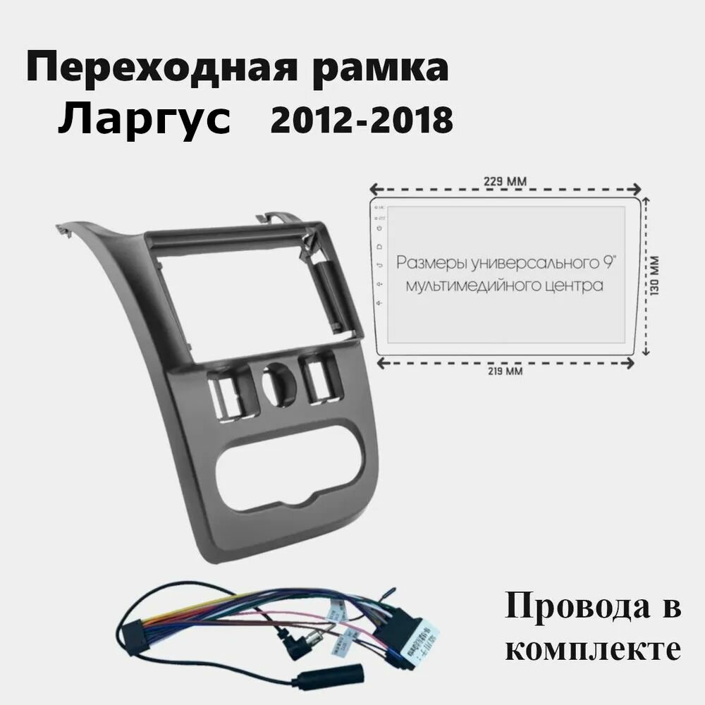 Рамка для магнитолы 2din 9 дюймов для Ларгуса 2012-18 с проводами
