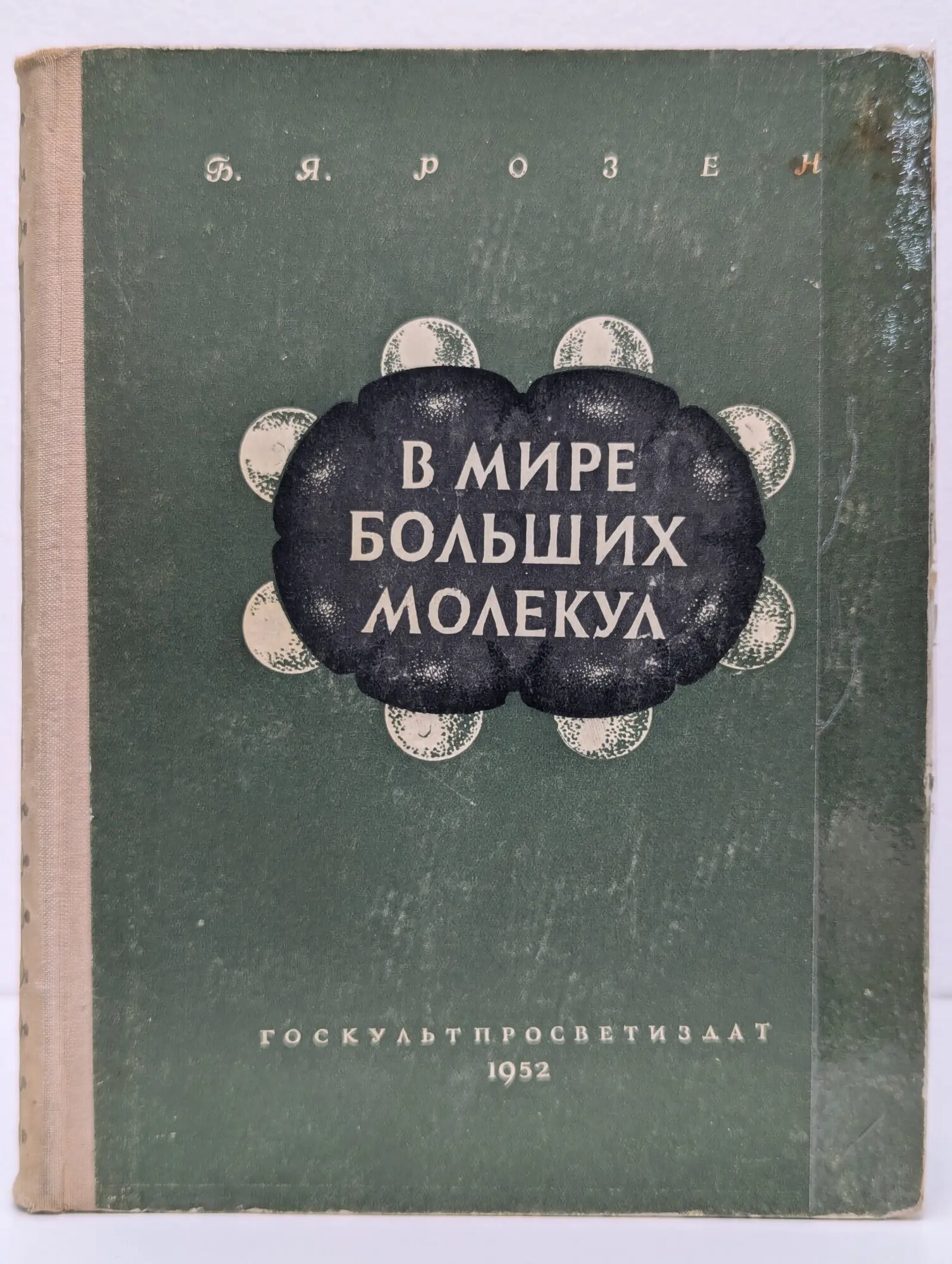 В мире больших молекул Розен Б. Я. 1952