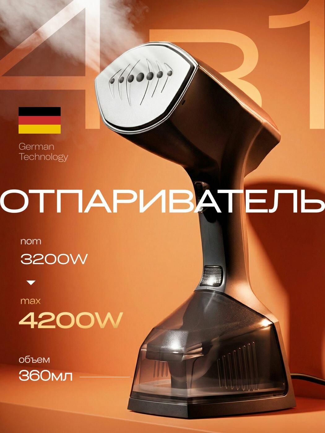 Отпариватель ручной, мощность 3200 Вт, 40 г/мин, 360 мл, черный