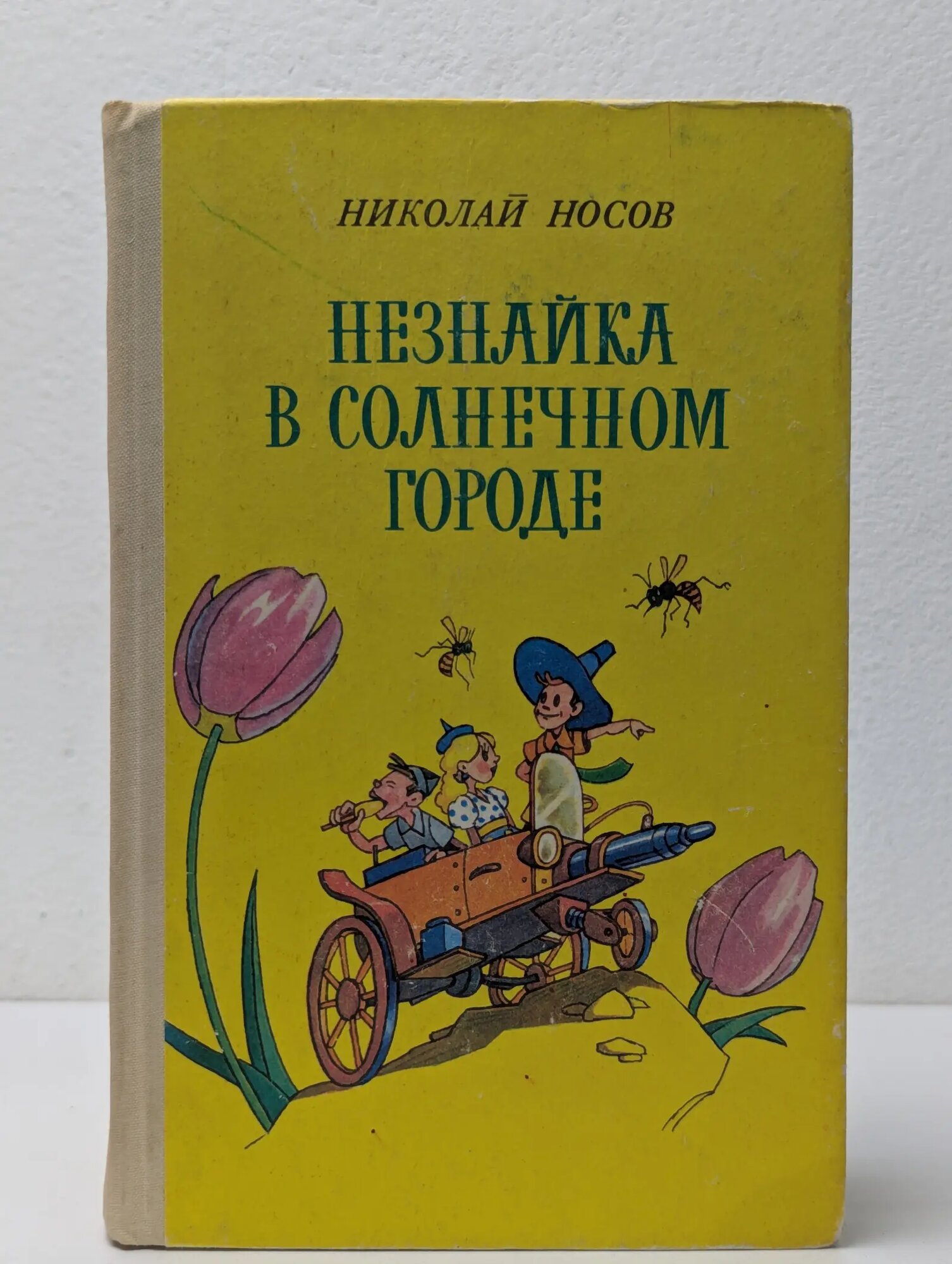 Незнайка в Солнечном городе Носов Николай Николаевич 1988