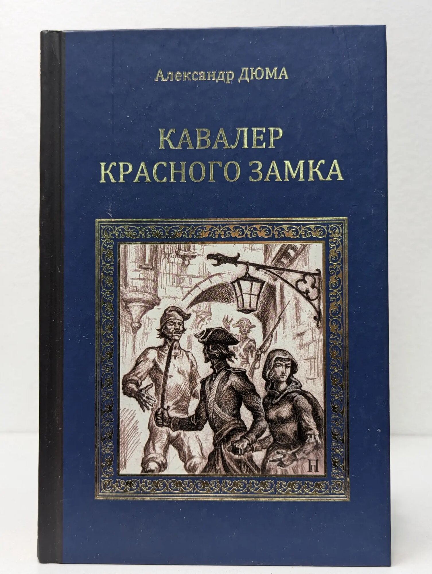 Серия исторических романов. Кавалер Красного замка Дюма Александр 2013