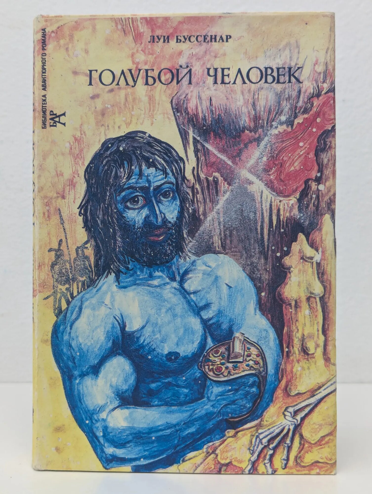 Библиотека авантюрного романа. Голубой человек Буссенар Луи Анри 1993