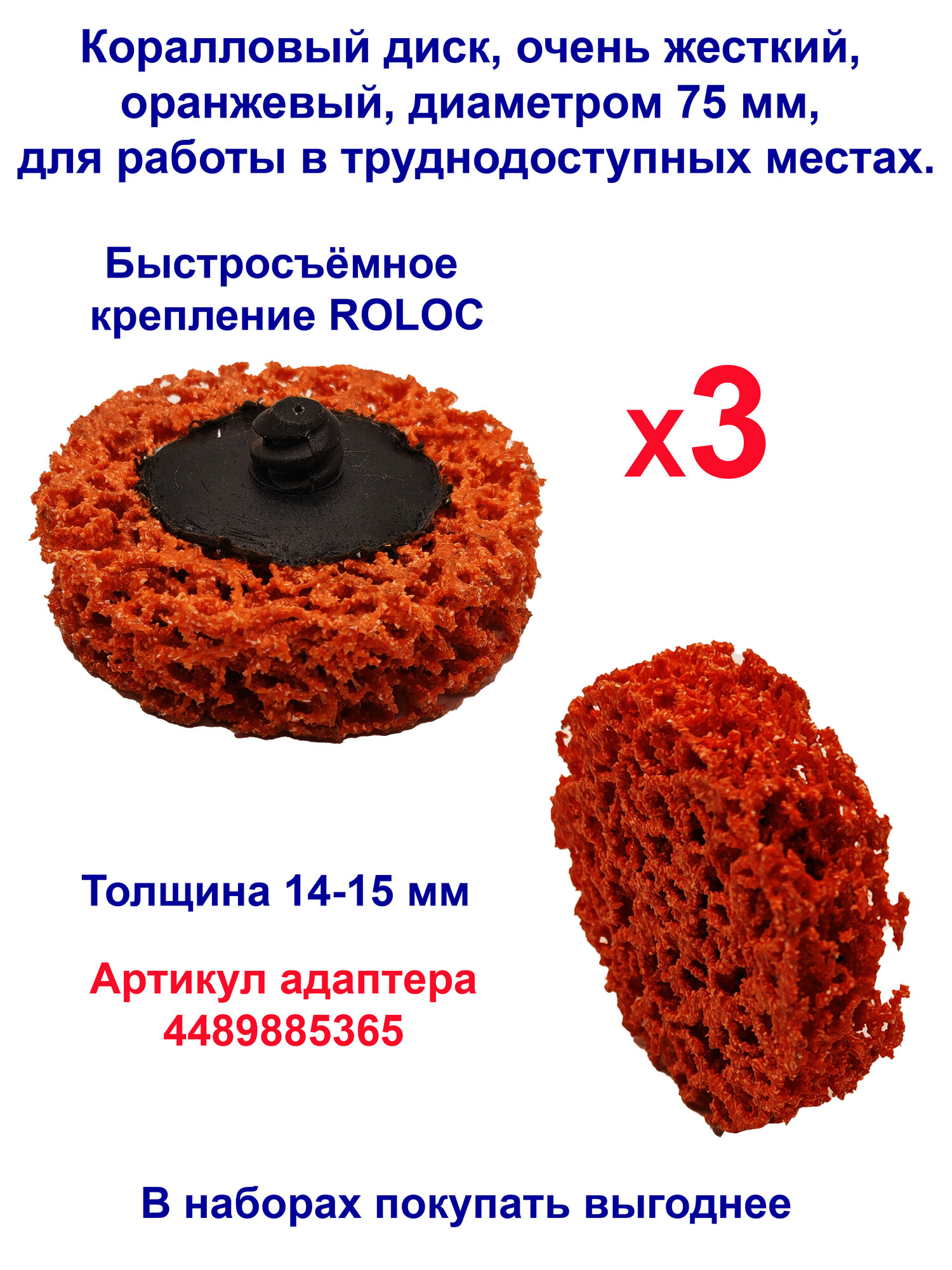 Коралловый диск для зачистки поверхностей, очень жесткий, ROLOC, оранжевый, 75 мм. 3 штуки.