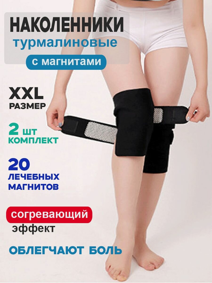 Турмалиновые наколенники с магнитными вставками 2 шт