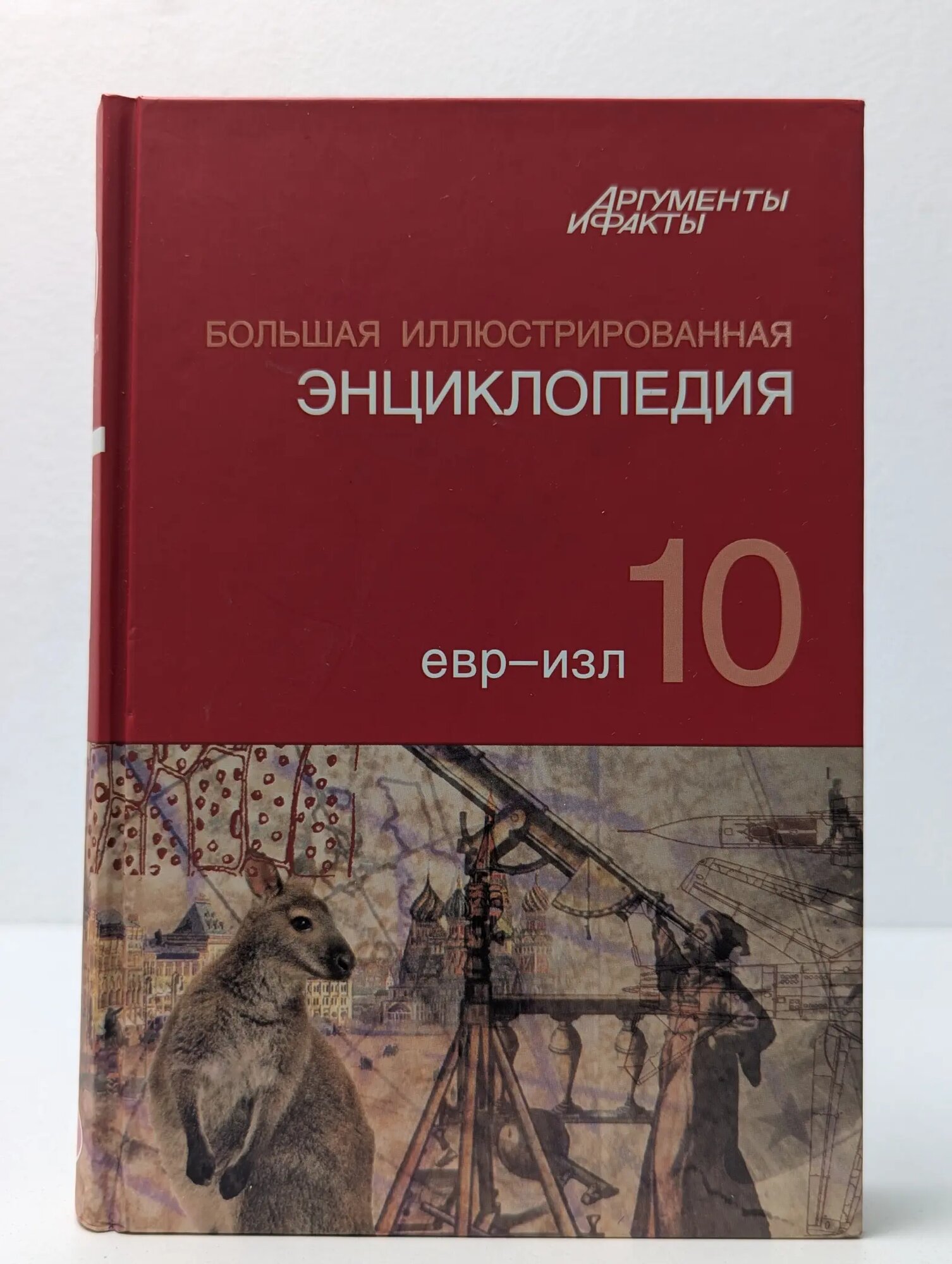 Большая иллюстрированная энциклопедия. В 32 томах. Том 10. Евр - Изл 2010