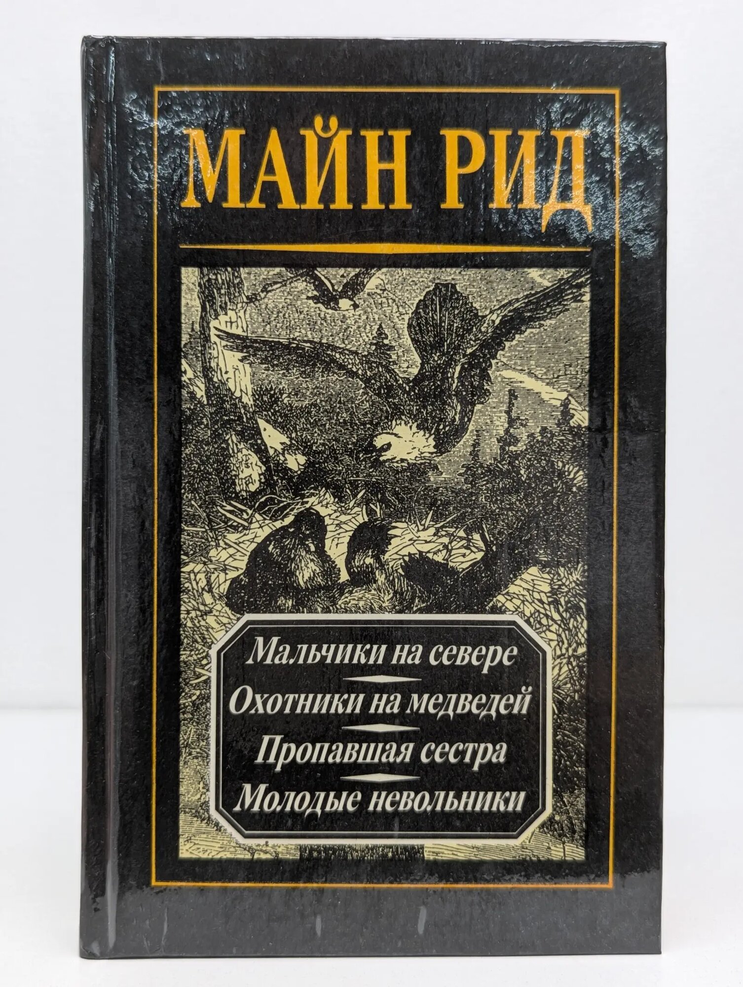 Майн Рид. Собрание сочинений в 4 томах. Том 2 Рид Томас Майн 1992
