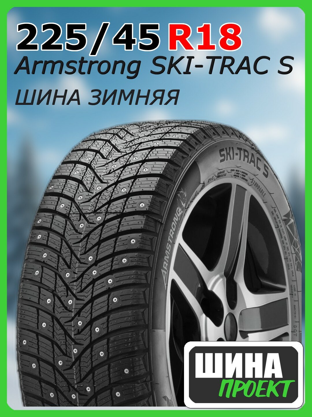 Шина зимняя шипованная Armstrong 225/45/18 T 95 SKI-TRAC S XL Ш. для легковых автомобилей 1200062656
