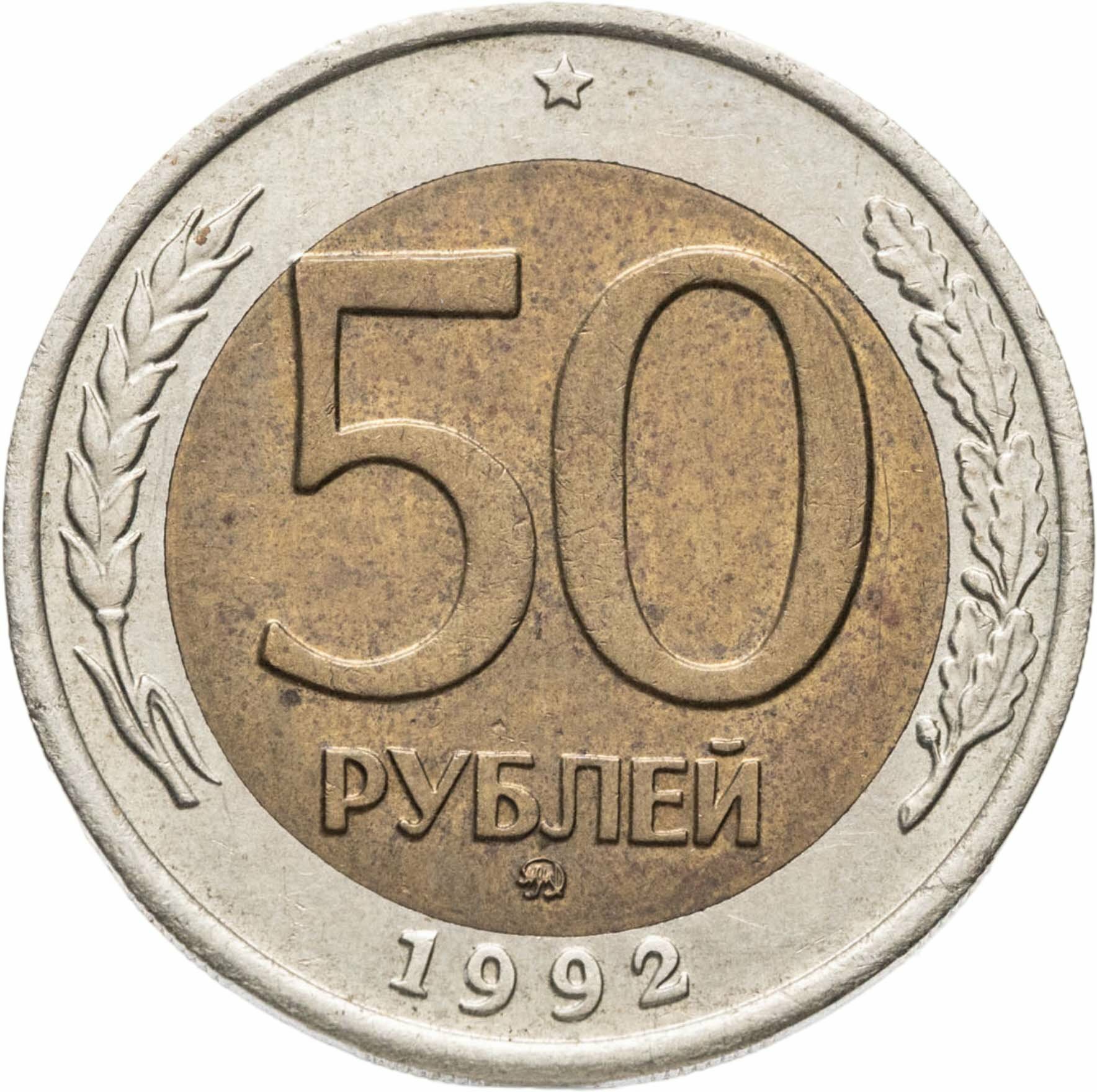 50 рублей 1992 ММД, Биметалл, в сохранности XF