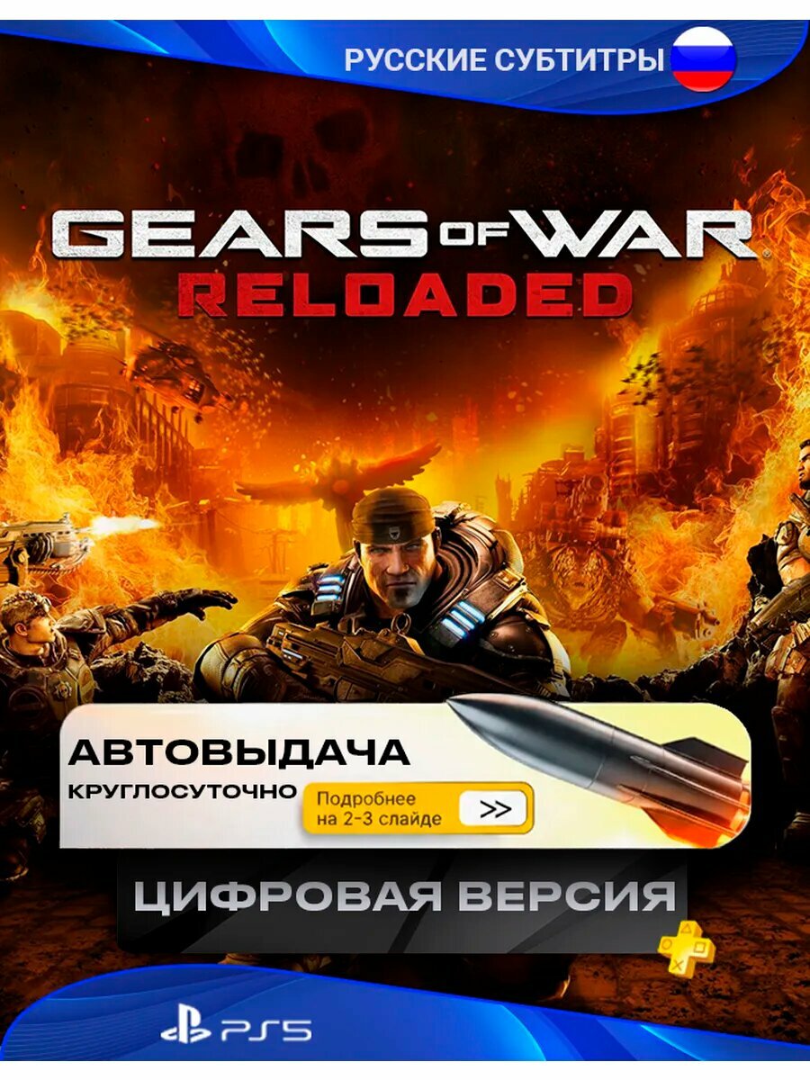 Игра Gears of War: Reloaded Playstation 5
