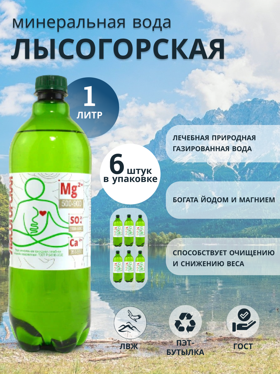 Минеральная вода Лысогорская газированная лечебная с магнием, для похудения 1л
