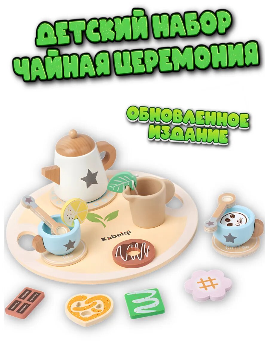 Игрушечный набор "Чайная Церемония", деревянный, для детей от 3 лет