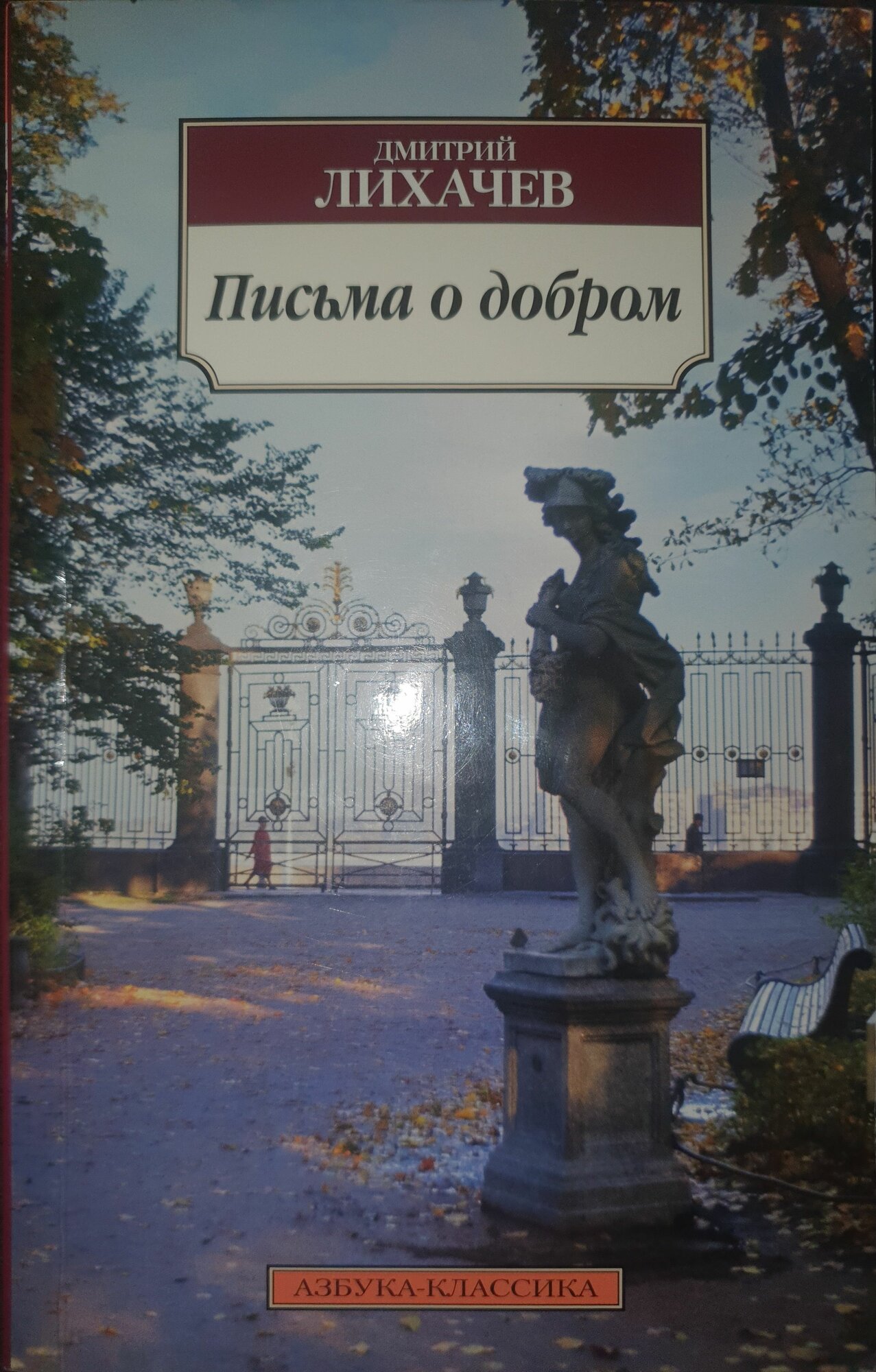 Письма о добром