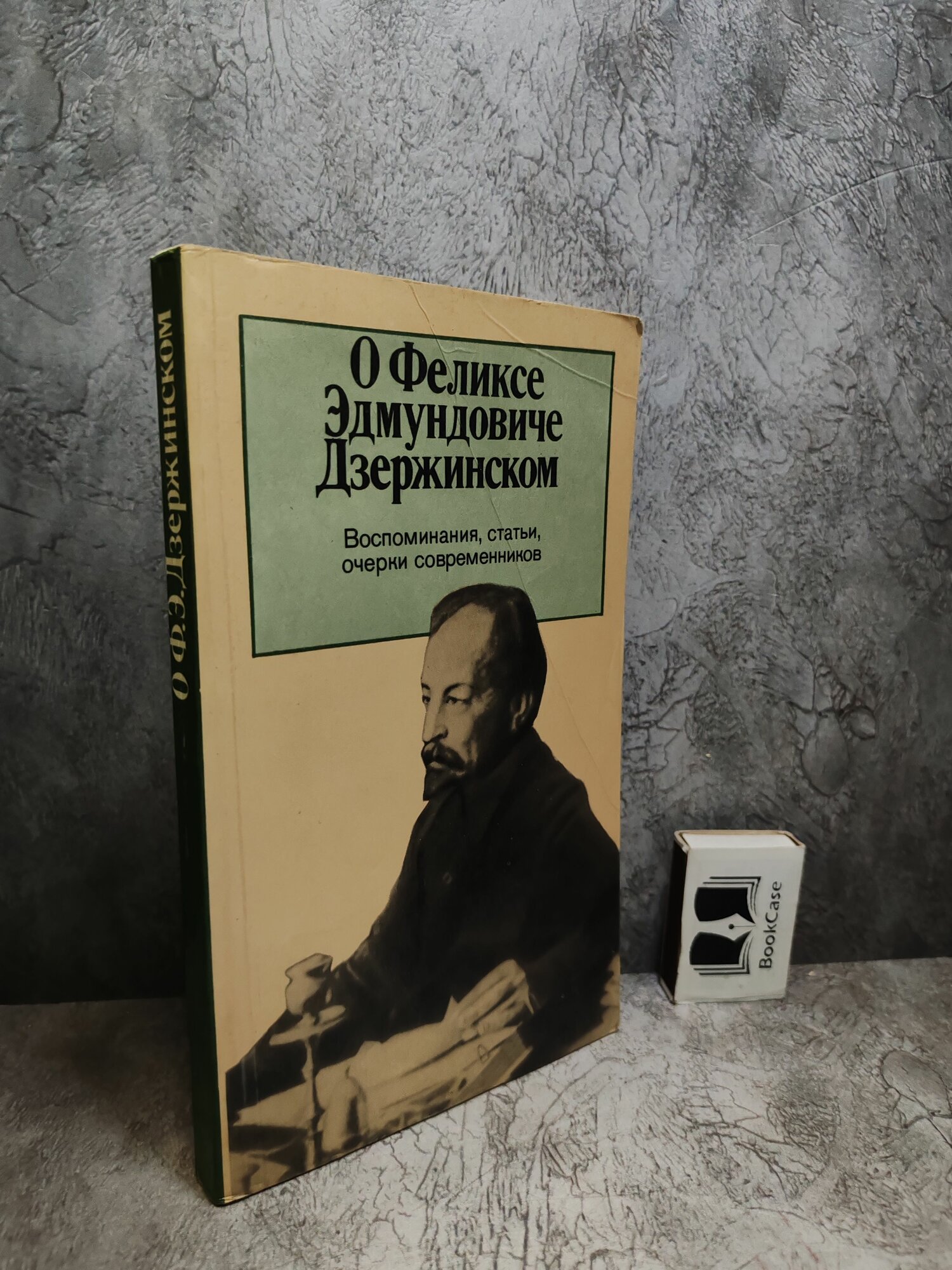 О Феликсе Дзержинском. Воспоминания, очерки, статьи современников. (1977 г.)