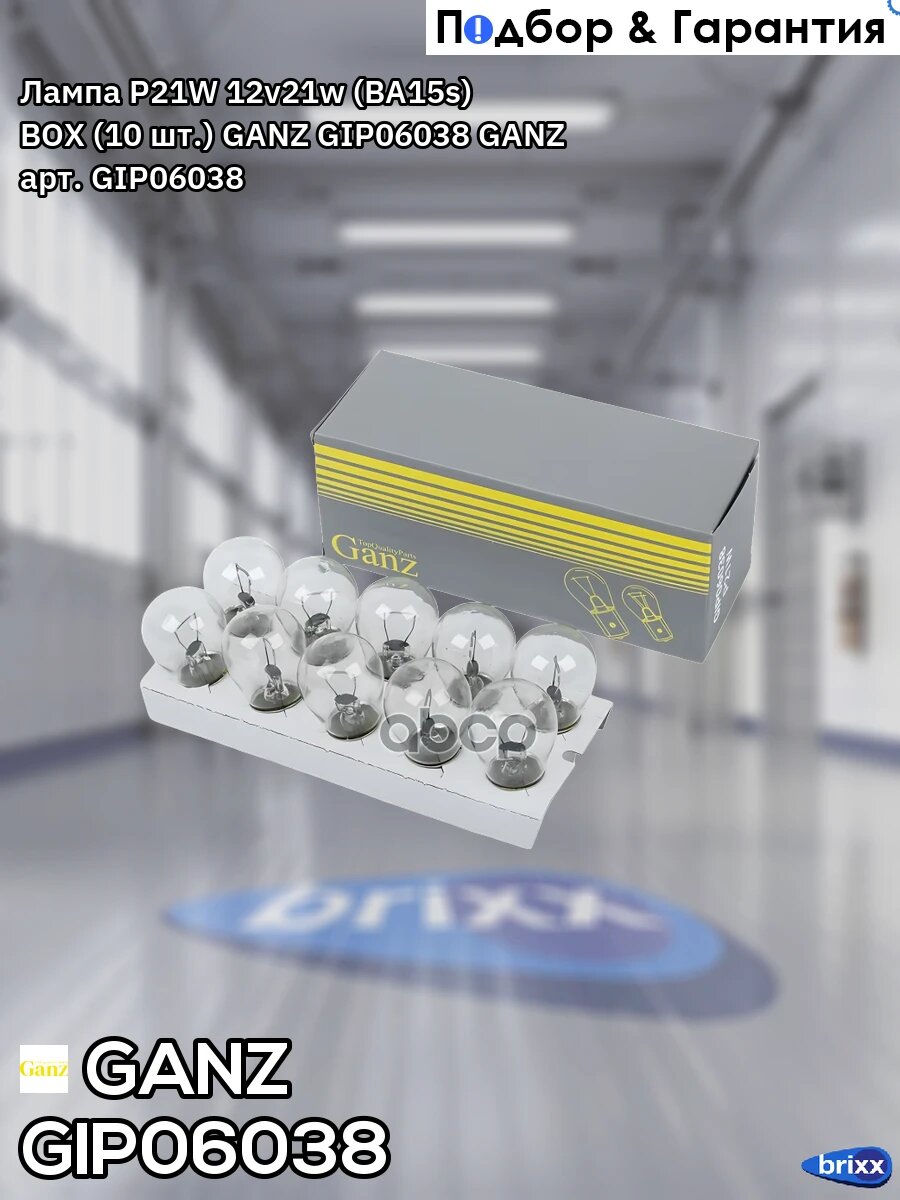 Лампа 12V P21W 21W BA15s 1 шт. BOX GANZ арт. GIP06038