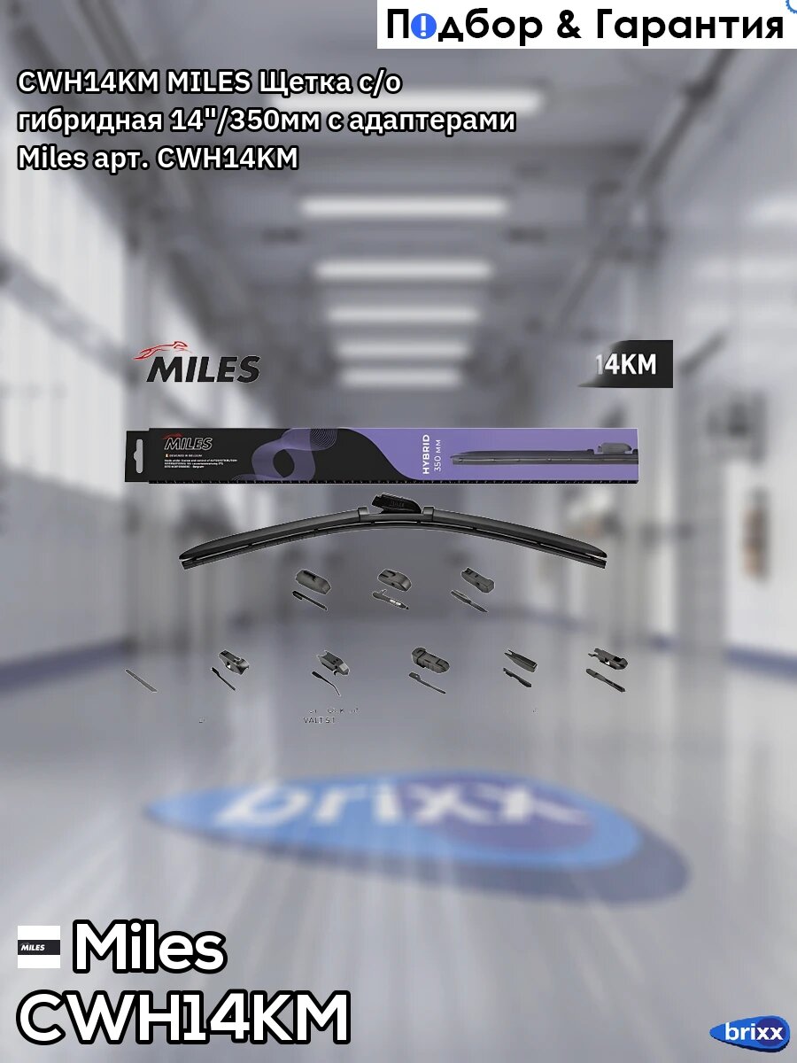 CWH14KM MILES Щетка с/о гибридная 14"/350мм с адаптерами Miles арт. CWH14KM