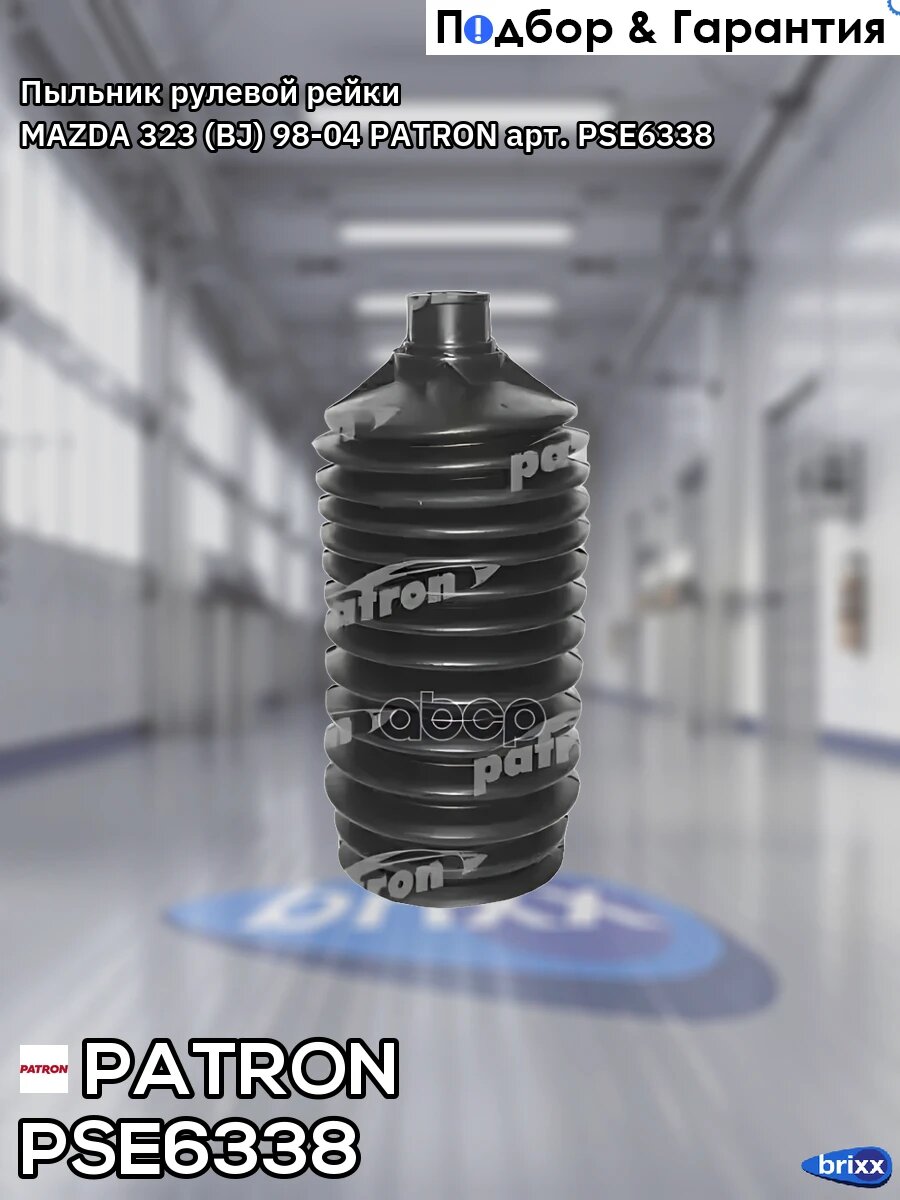 Пыльник рулевой рейки MAZDA 323 (BJ) 98-04 PATRON арт. PSE6338
