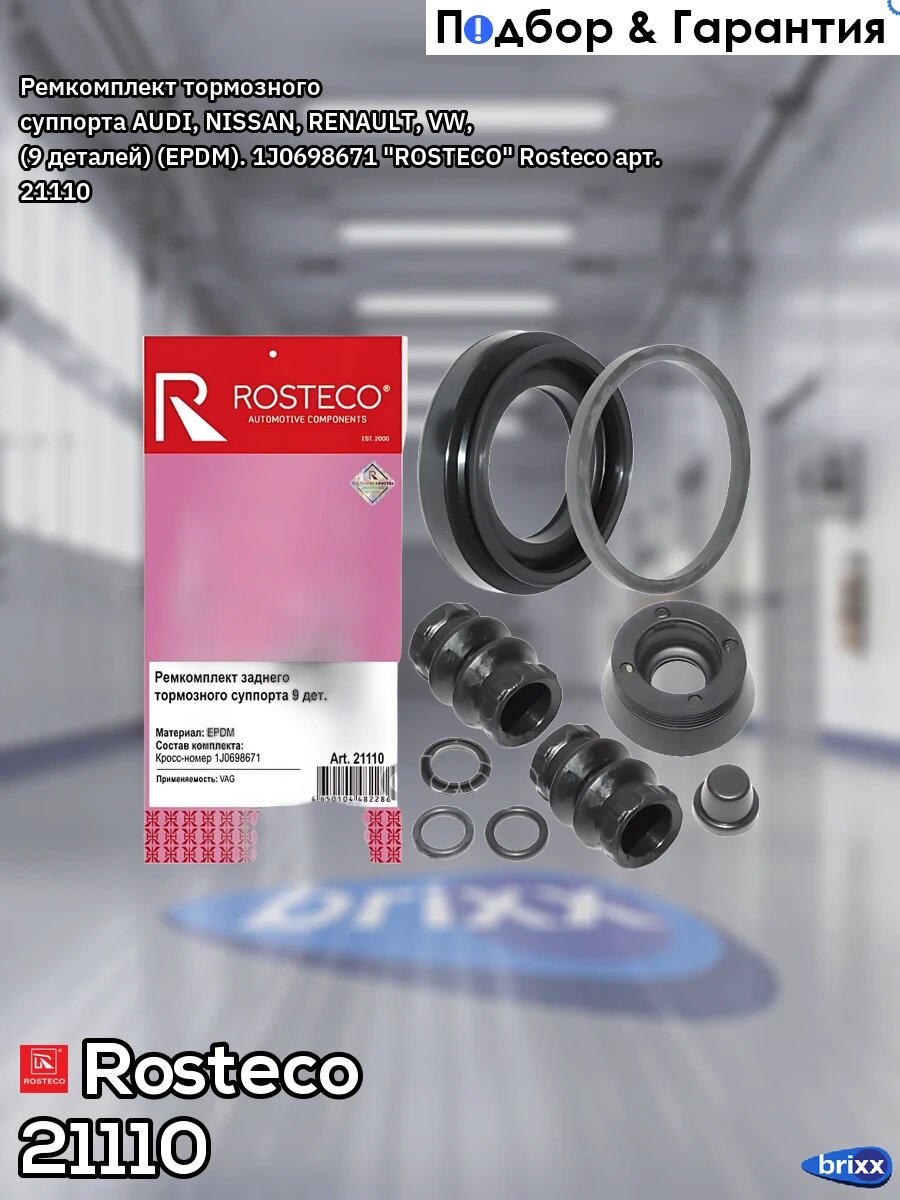 Ремкомплект тормозного суппорта AUDI, NISSAN, RENAULT, VW, (9 деталей) (EPDM). 1J0698671 "ROSTECO" Rosteco арт. 21110
