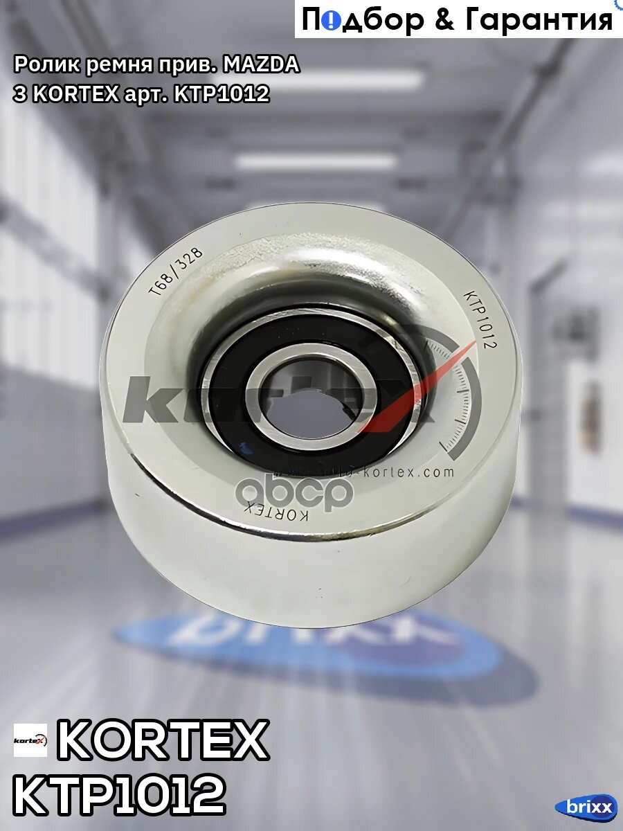 Ролик ремня прив. MAZDA 3 KORTEX арт. KTP1012
