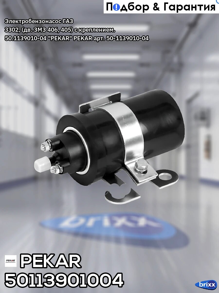 Электробензонасос ГАЗ 3302, (дв. ЗМЗ 406, 405) с креплением. 50.1139010-04 "PEKAR" PEKAR арт. 50-1139010-04