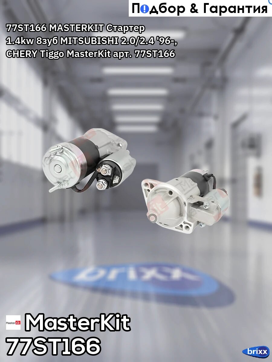 77ST166 MASTERKIT Стартер 1.4kw 8зуб MITSUBISHI 2.0/2.4 '96-, CHERY Tiggo MasterKit арт. 77ST166