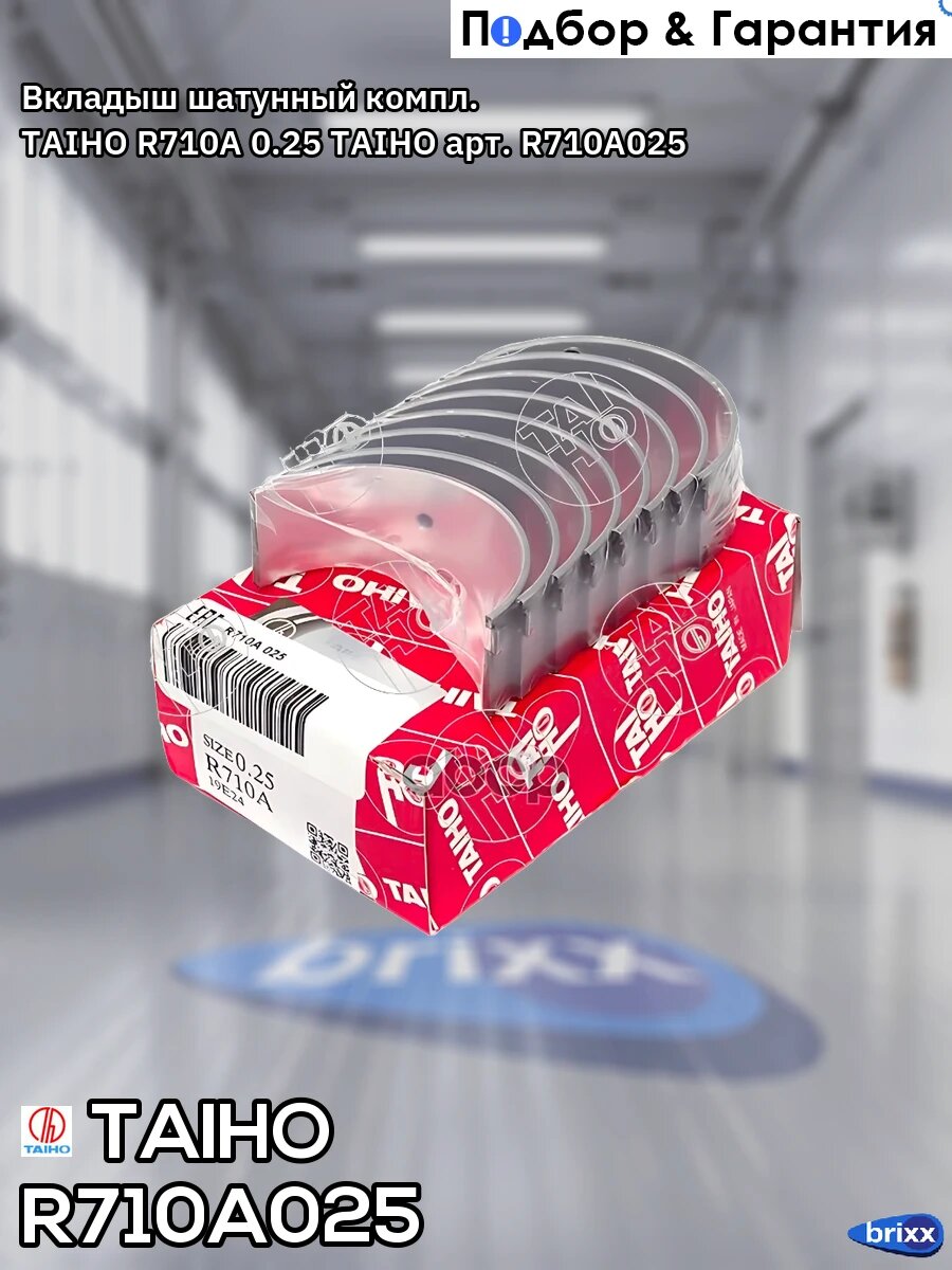Вкладыш шатунный компл. TAIHO R710A 0.25 TAIHO арт. R710A-0.25