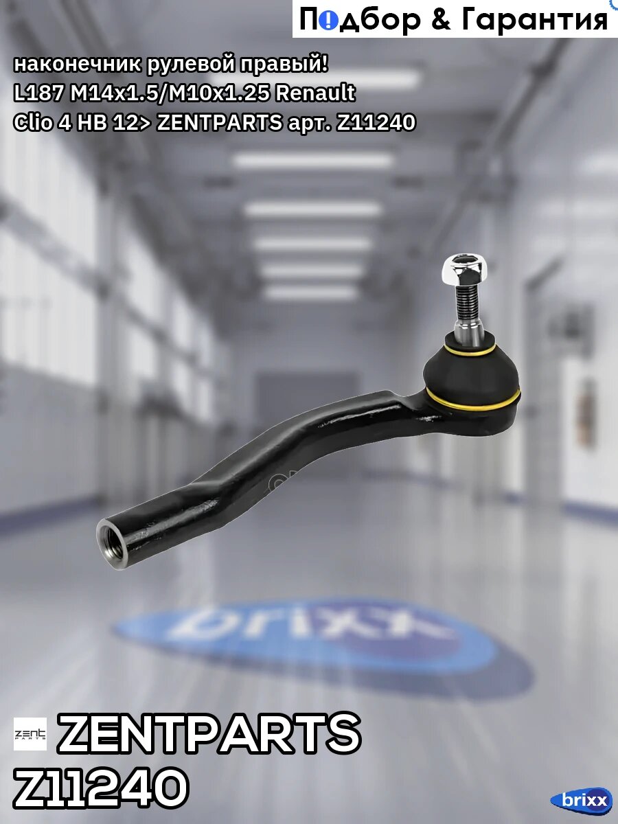 Наконечник рулевой правый! L187 M14x1.5/M10x1.25 Renault Clio 4 HB 12> ZENTPARTS арт. Z11240