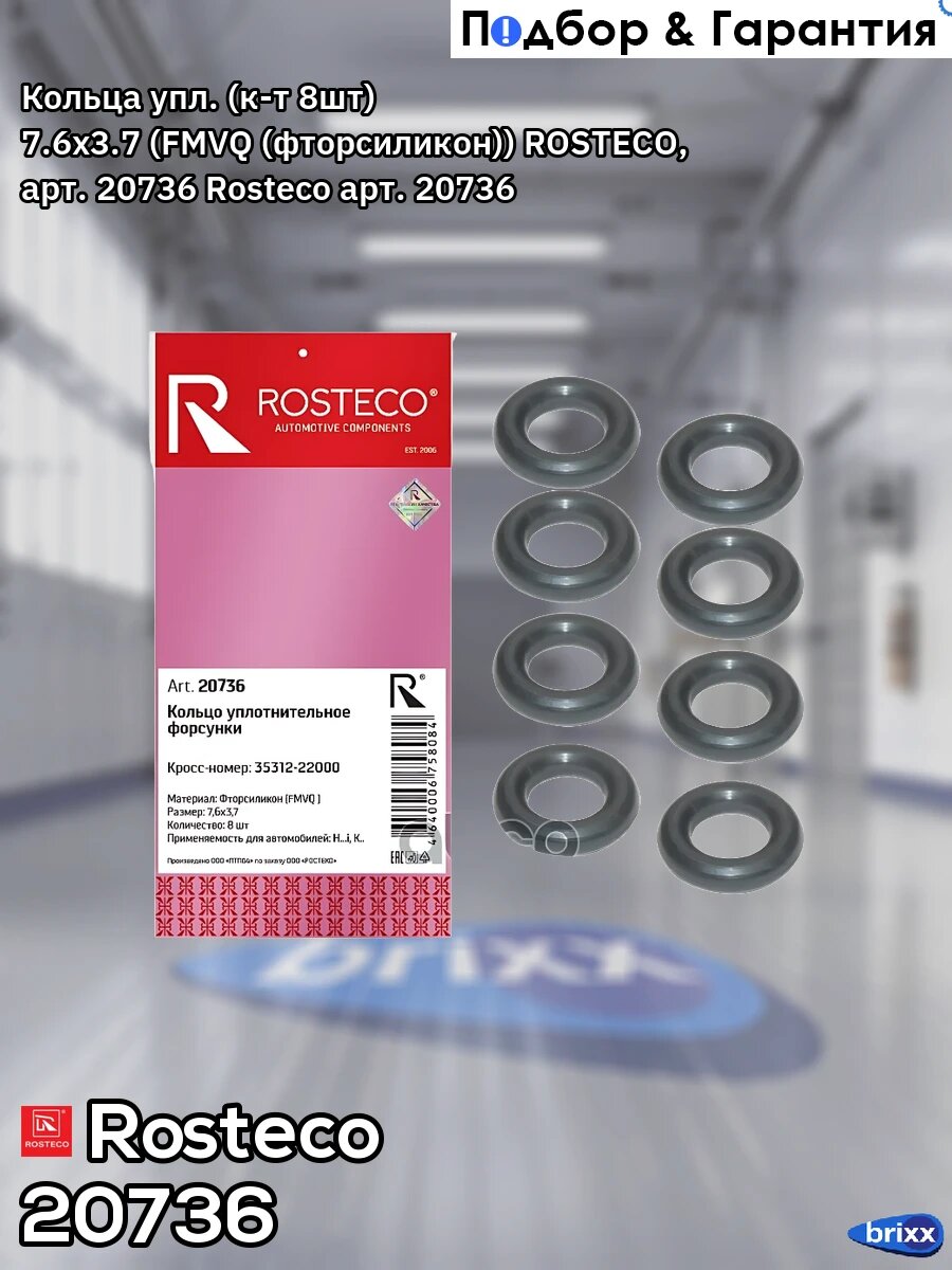 Кольца упл. (к-т 8шт) 7.6x3.7 (FMVQ (фторсиликон)) ROSTECO, арт. 20736 Rosteco арт. 20736