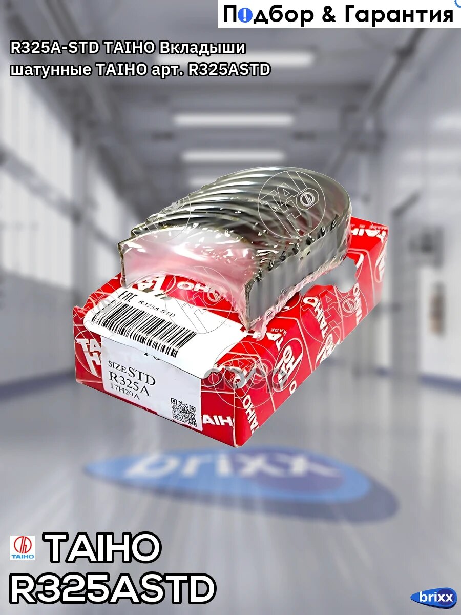 R325A-STD TAIHO Вкладыши шатунные TAIHO арт. R325A-STD