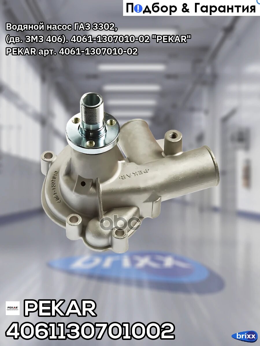Водяной насос ГАЗ 3302, (дв. ЗМЗ 406). 4061-1307010-02 "PEKAR" PEKAR арт. 4061-1307010-02
