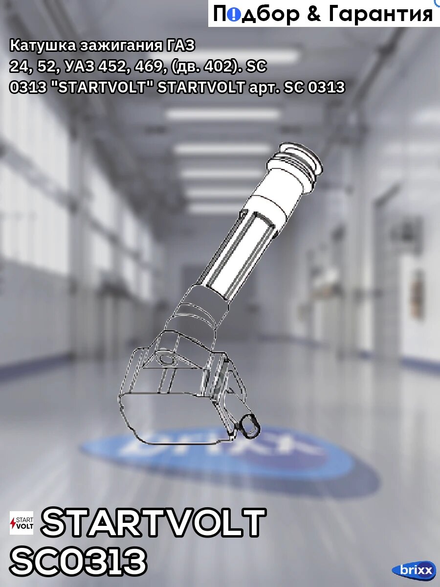 Катушка зажигания для ам ГАЗ 3302,3110 с дв. 402 (SC 0313) STARTVOLT арт. SC0313