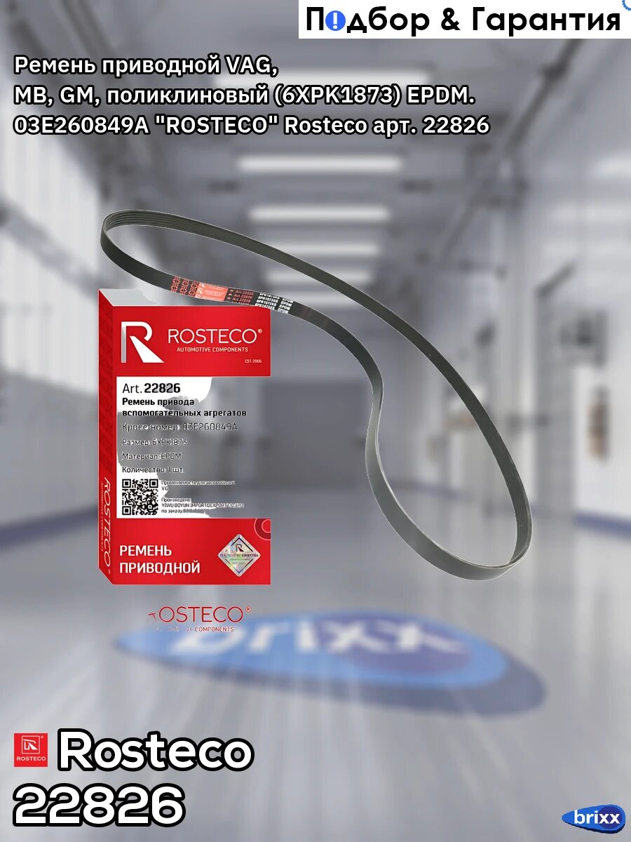 Ремень приводной VAG, MB, GM, поликлиновый (6ХPK1873) EPDM. 03E260849A "ROSTECO" Rosteco арт. 22826