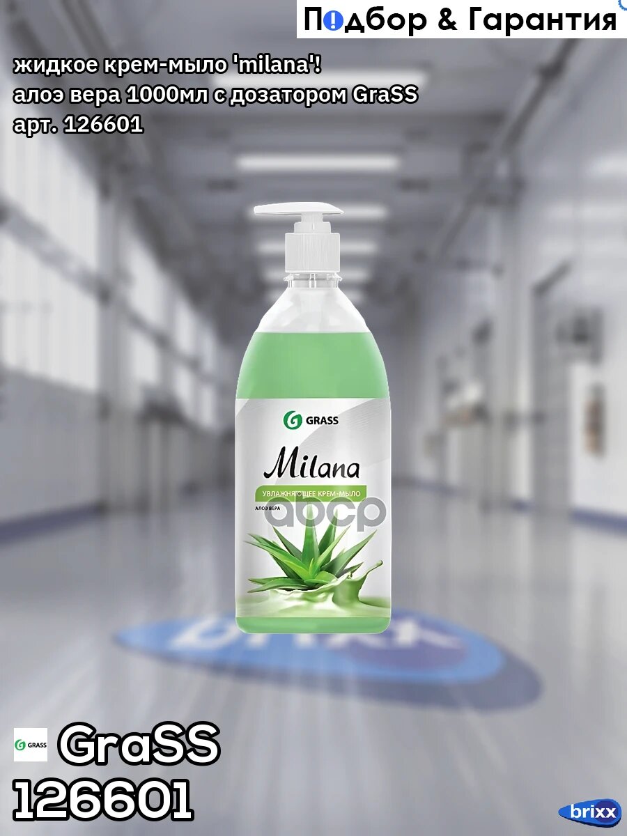 Жидкое крем-мыло 'milana'! алоэ вера 1000мл с дозатором GraSS арт. 126601