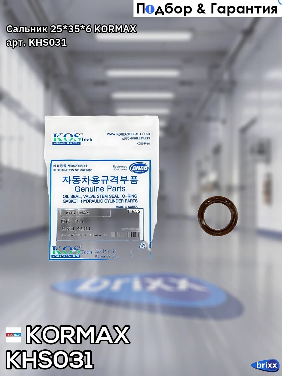 Сальник 25*35*6 KORMAX арт. KHS031