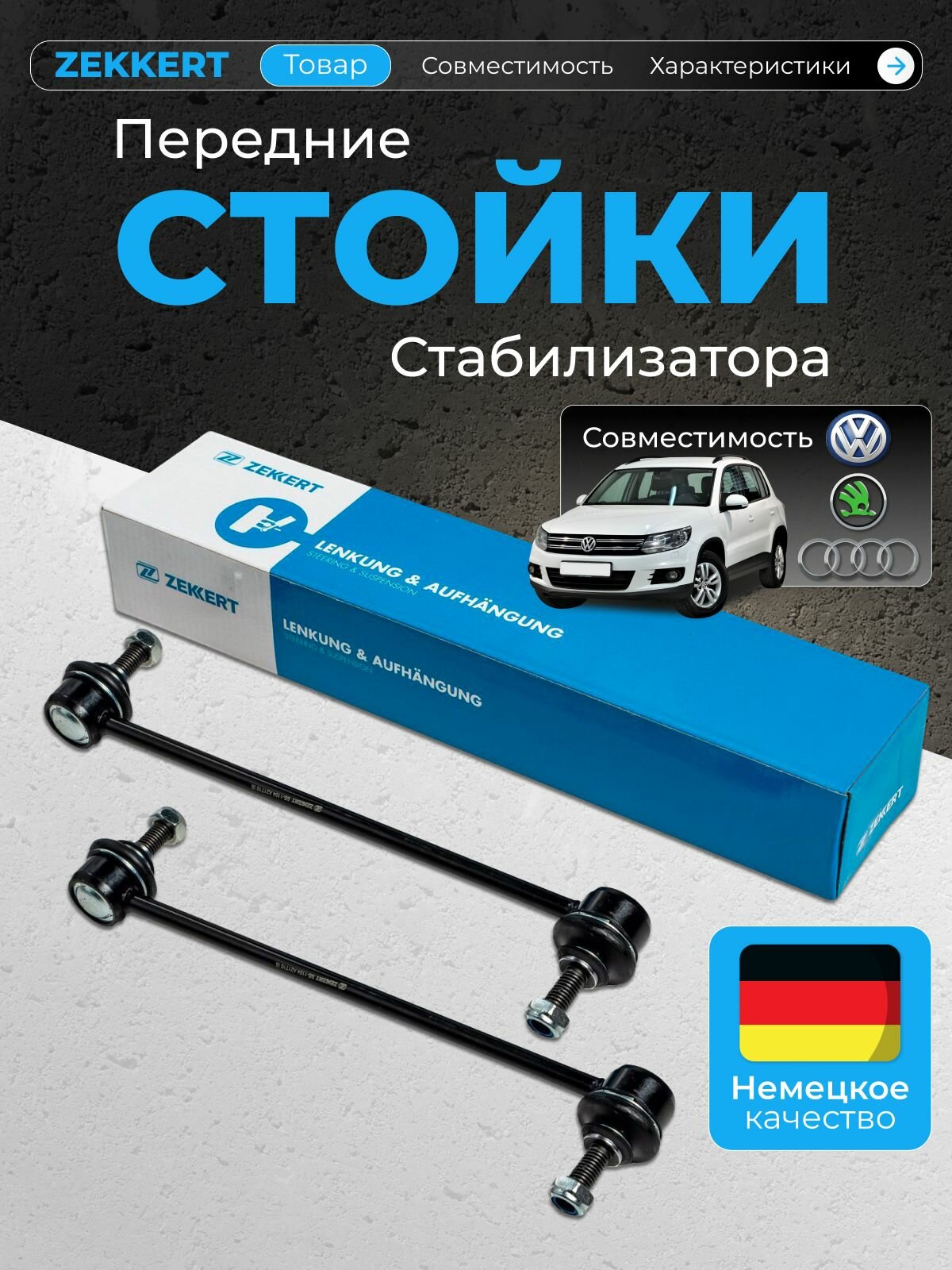 Стойки стабилизатора передние SKODA Octavia, Karoq, VOLKSWAGEN Passat, Tiguan стойка стабилизатора левая и правая, комплект 2 шт шкода, фольксваген, ауди