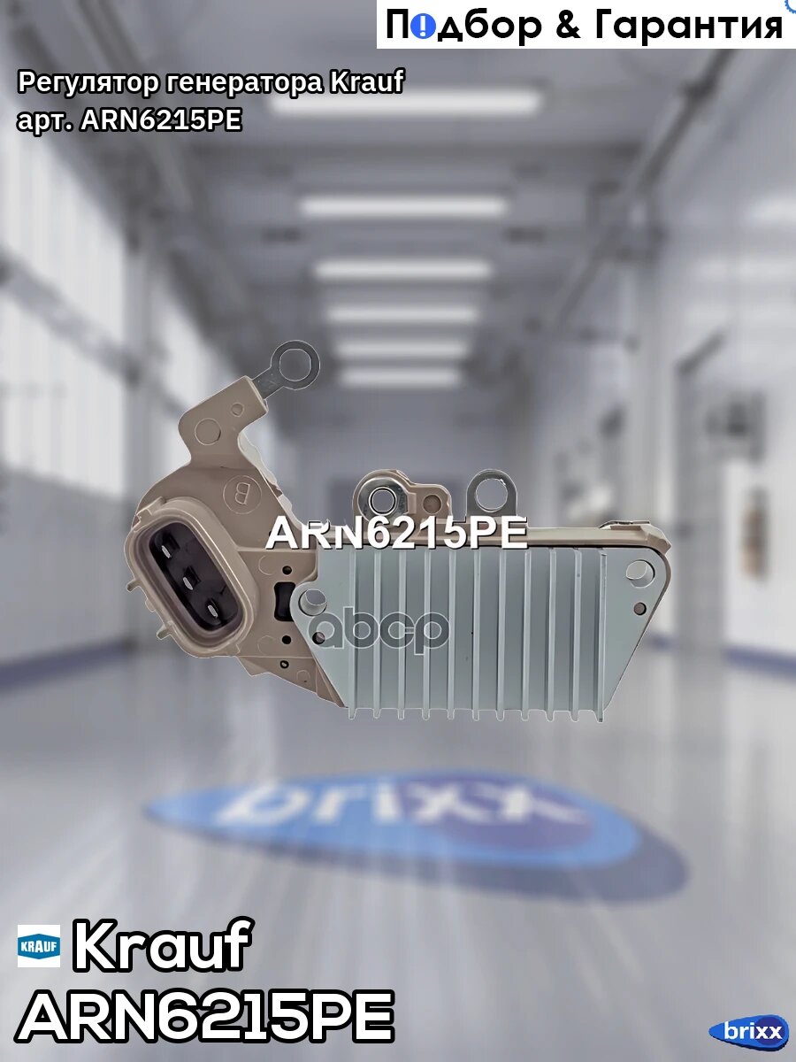 Регулятор генератора Krauf арт. ARN6215PE