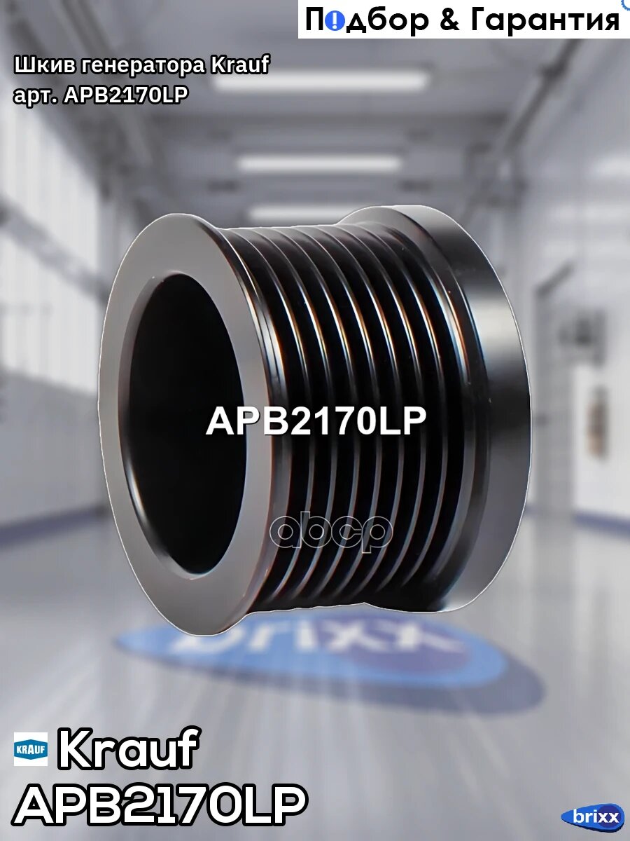 Шкив генератора Krauf арт. APB2170LP