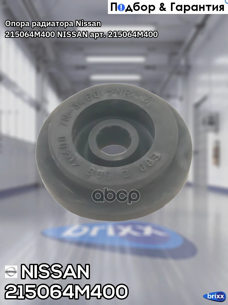 Подушка крепления радиатора Nissan 21506-4M400 NISSAN арт. 215064M400