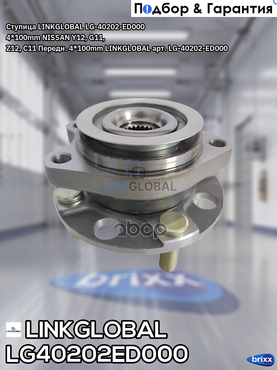 Ступица LINKGLOBAL LG-40202-ED000 4*100mm NISSAN Y12, G11, Z12, C11 Передн. 4*100mm LINKGLOBAL арт. LG-40202-ED000