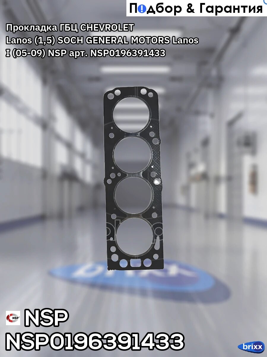 Прокладка ГБЦ CHEVROLET Lanos (1,5) SOCH GENERAL MOTORS Lanos I (05-09) NSP арт. NSP0196391433
