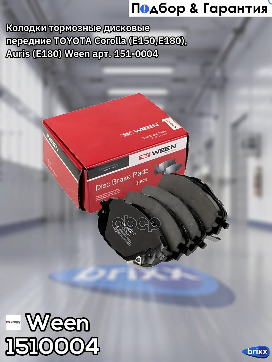 Колодки тормозные дисковые передние TOYOTA Corolla (E150, E180), Auris (E180) Ween арт. 151-0004