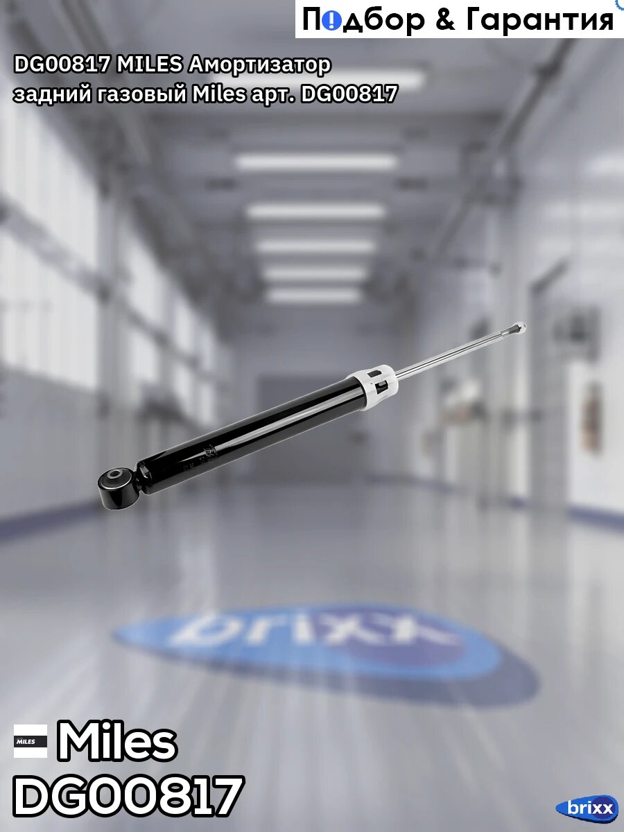 DG00817 MILES Амортизатор задний газовый Miles арт. DG00817
