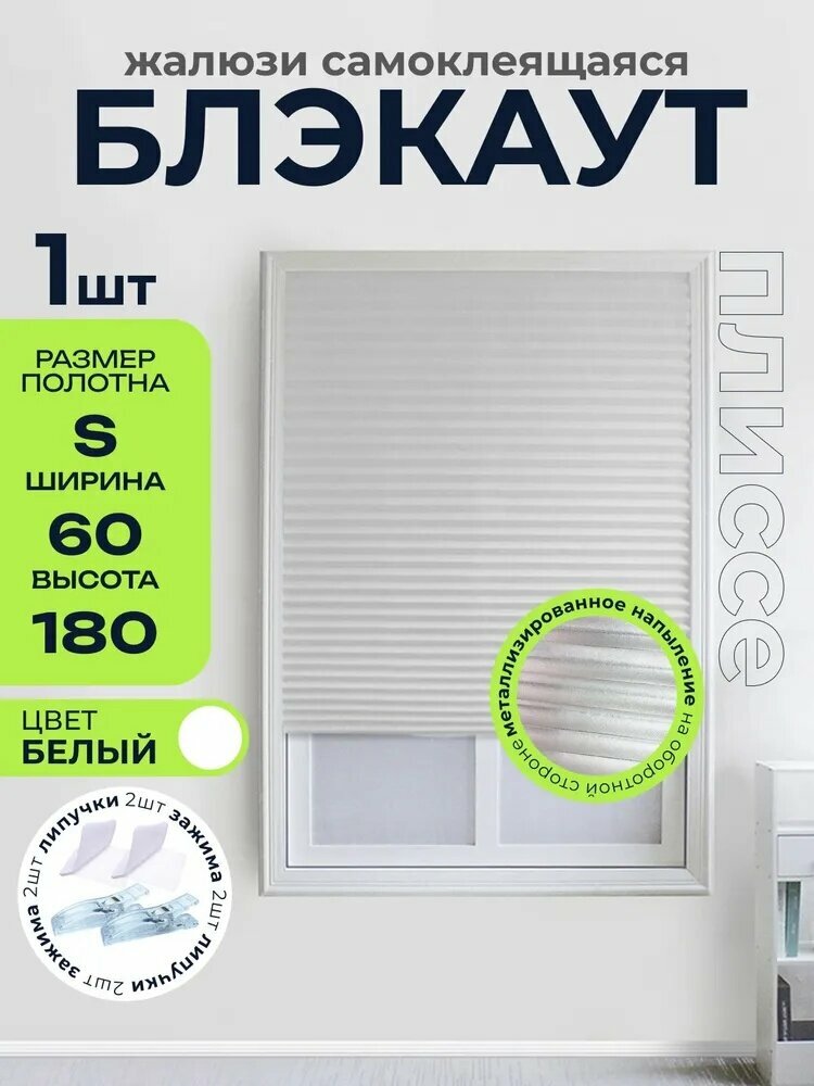 Жалюзи горизонтальные 60 см х 180 см