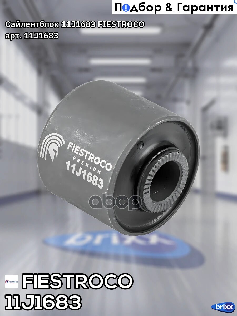 Сайлентблок 11J1683 FIESTROCO арт. 11J1683