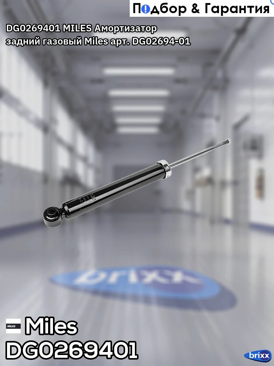 DG0269401 MILES Амортизатор задний газовый Miles арт. DG0269401