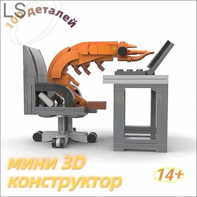 Пластиковый 3D-конструктор Креветка-мем , мини-кубики, развивающая головоломка для взрослых и детей, 100 деталей (Идеальный подарок)