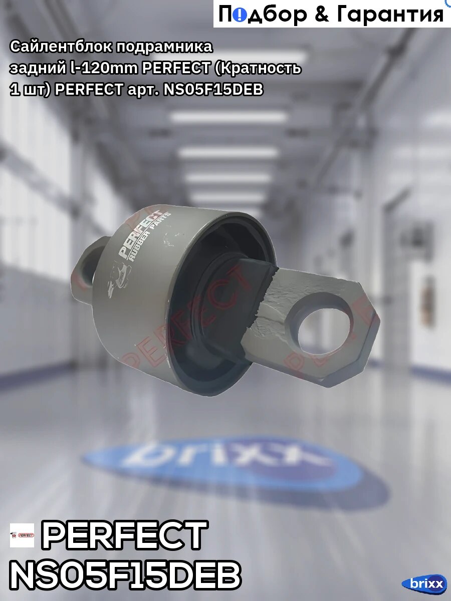 Сайлентблок подрамника задний l-120mm PERFECT (Кратность 1 шт) PERFECT арт. NS05F15DEB