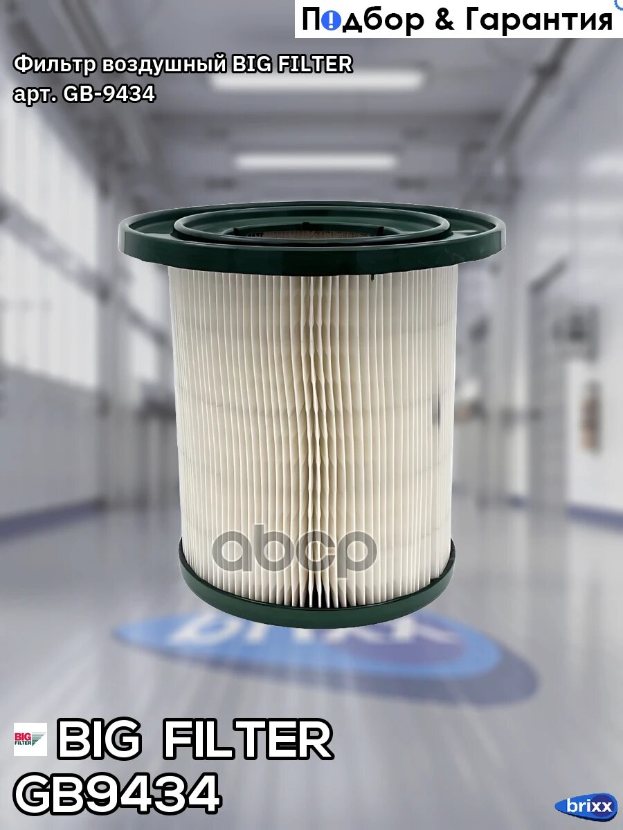 Фильтр воздушный BIG FILTER арт. GB-9434
